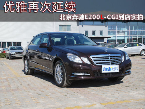 奔驰e200l报价,奔驰e200报价,e200奔驰及图片(第8页)_大山谷图库